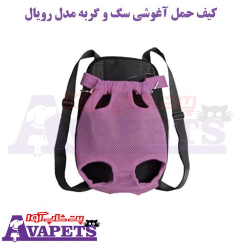 قیمت و خرید کیف حمل آغوشی سگ و گربه مدل رویال پت شاپ آوا