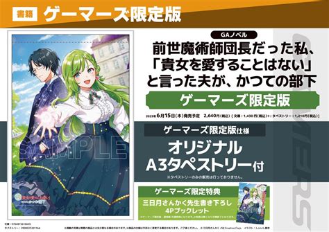 Akihabaraゲーマーズ本店 On Twitter 📘書籍📘 『前世魔術師団長だった私、「貴女を愛することはない」と言った夫が、かつて