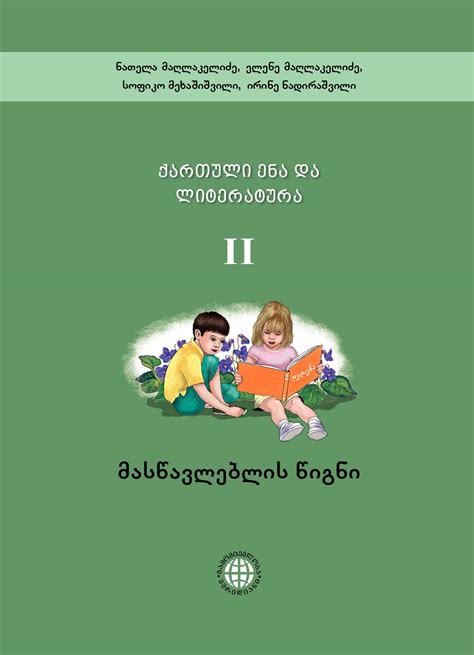 ქართული ენა და ლიტერატურა 2 კლასი მასწავლებლის წიგნი Calameo Downloader
