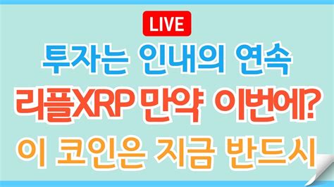 Live🔴 리플xrp 추세 전환일까 암호자산 투자 인문학 리플xrp 비트코인 이더리움 Youtube