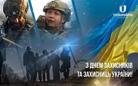 Сьогодні вдесяте відзначаємо День захисників і захисниць України І всі ці десять років триває