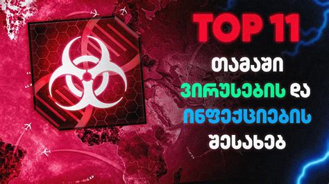 Top 11 თამაში ვირუსების და ინფექციების შესახებ Gamingtop Youtube