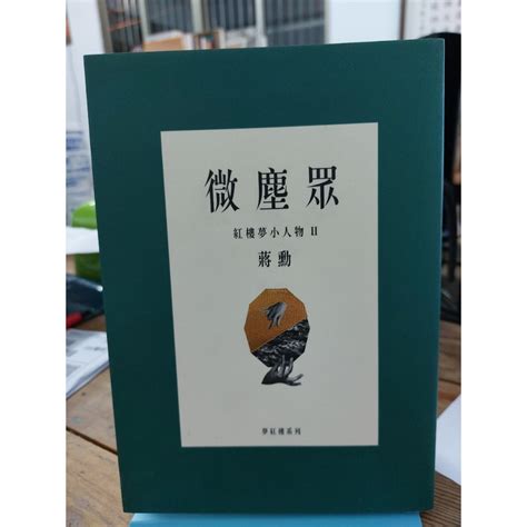 蘭雨二手書店蔣勳夢紅樓系列 微塵眾 紅樓夢小人物2 遠流出版 蝦皮購物