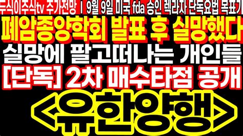 유한양행 폐암종양학회 후 실망했다 실망에 팔고 떠나는 개인들 단독 2차 매수타점 공개 Ft두식이주식tv 렉라자 미국 Fda승인 단독요법 목표가 Youtube