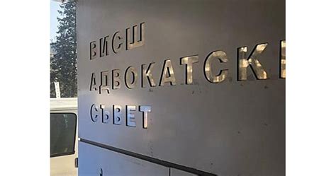 Висшият адвокатски съвет осъди изказване на Бойко Борисов