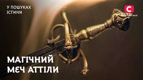 Магічний меч варвара Аттіли У пошуках істини Невідома всесвітня