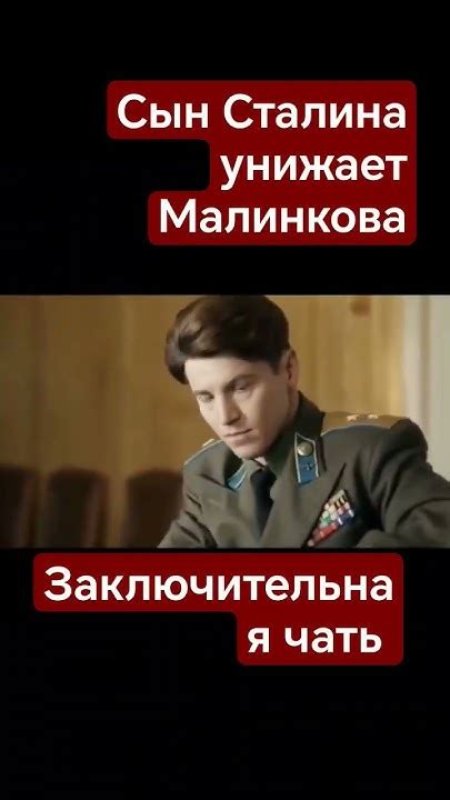 сын Сталина унижает Малинкова сериалы сталин Маликов Youtube