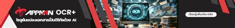 เจาะลึก Ocr คือ อะไร และ Ocr จะช่วยเปลี่ยนธุรกิจของคุณให้ดีขึ้นได้อย่างไร Appman