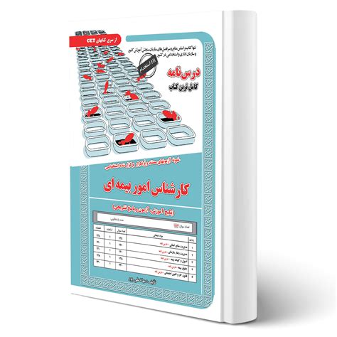 کتاب استخدامی کارشناس امور بیمه ای علی پور سامان سنجش آوا کتاب