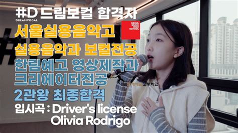 2023년도 서울실용음악고등학교 실용음악과 And 한림예술고등학교 영상제작과 합격드림보컬 입시반 장해온 학생의 입시곡 Youtube