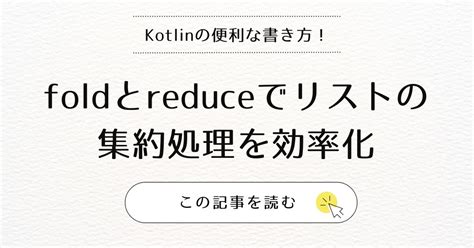 Kotlinのfoldとreduceを活用してリストを効率的に集約処理する方法 Kotlin Tips