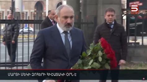 Մարտի մեկի զոհերի հիշատակի օրն է Youtube