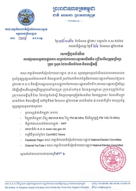 សេចក្តីជូនដំណឹងលេខ ០៣៩ គ ជ ប អគ្គ៖ ការផ្សាយលទ្ធផលផ្លូវការ សម្រាប់ការបោះឆ្នោតលើកទី១ ជ្រើសរើស