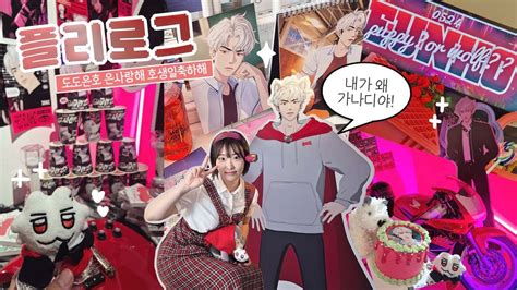 도은호 생일축하하는 모양 Hbd~ 은호 생일카페 브이로그 ️🐺 Youtube