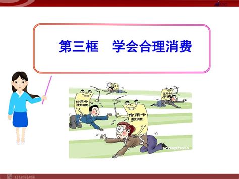 第7课 第3框 学会合理消费 人教九年级全一册 word文档在线阅读与下载 无忧文档