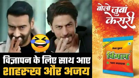 Vimal Ajay Devgan And Shahrukh Khan Funny Video🤣😂 26]12]2021 Youtube