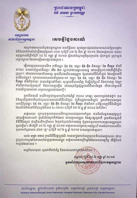 លោក ទិន សុចិត្រា ព្រះ រាជ អាជ្ញា រង និង ជា អ្នក នាំពាក្យ អយ្យការ អម សាលា ដំបូង ខេត្ត កណ្ដាល ចេញ