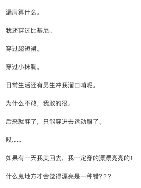 你为什么在日常生活中不敢穿的太漂亮？