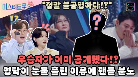 미스터트롯3 정말 불공평하다 우승자가 이미 공개됐다 영탁이 눈물 흘린 이유에 팬들 분노 Youtube