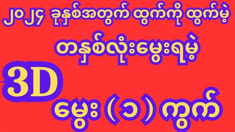 ၂၀၂၄ ခုနှစ်အတွက် တနှစ်လုံးမွေးရမဲ့ 3d မွေးဂဏန်း 2dmyanmar 2dတွက်နည်း 2d 2d3d 2dlive Youtube