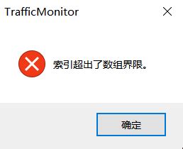 索引超出数组界限 Issue zhongyang TrafficMonitor GitHub