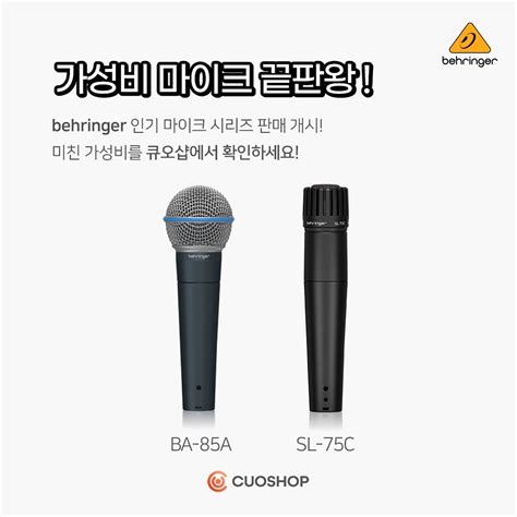 큐오샵 베링거 인기 마이크가 입고 되었습니다 베링거 다이나믹 콘덴서 마이크 판매개시 베링거