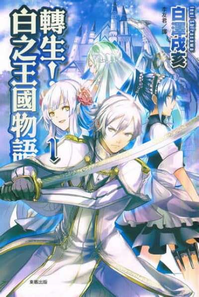 轉生白之王國物語 第一卷在線閱讀 嗶哩輕小說
