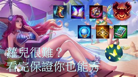 【傳說對決】蘿兒最深入淺出詳細教學，看完秒變蘿兒神 傳說對決 蘿兒 傳說教學 傳說精華 Youtube