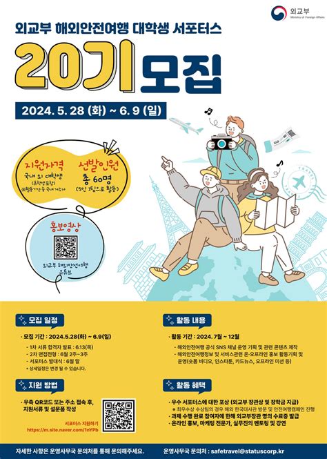 [외교부] 해외안전여행 서포터스 20기 모집