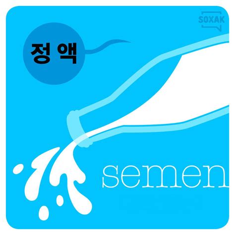 정액 그것이 알고 싶다