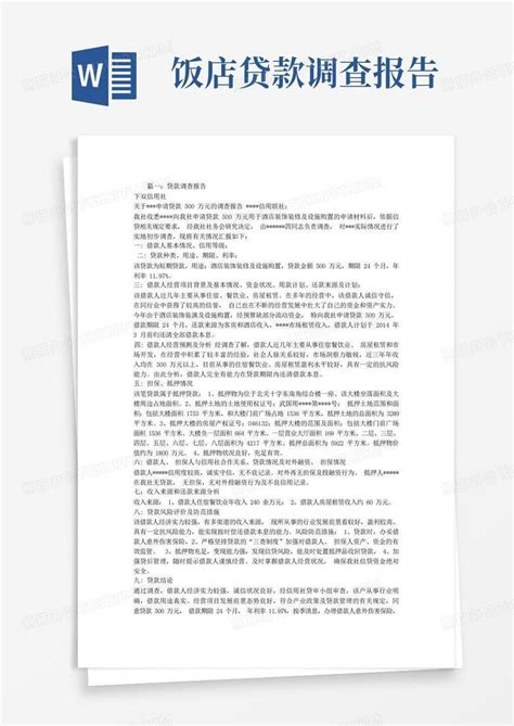 饭店贷款调查报告Word模板下载 编号lvjmdvkn 熊猫办公