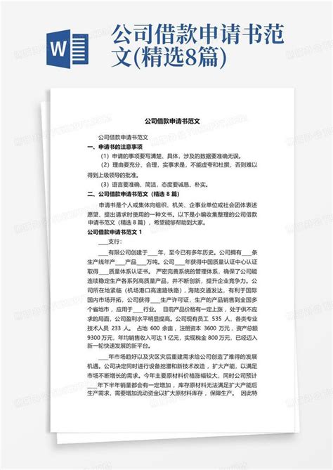 公司借款申请书范文精选8篇word模板下载编号legondmy熊猫办公