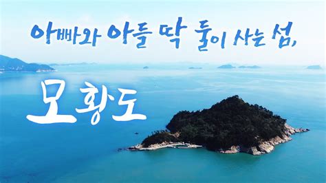 이 큰 섬에 혼자 살아도 즐겁습니다 아들은 육지로 나갔는데 가끔 오면 서로가 편안하고 재미 있어요 아들덕에 살아갈 힘이