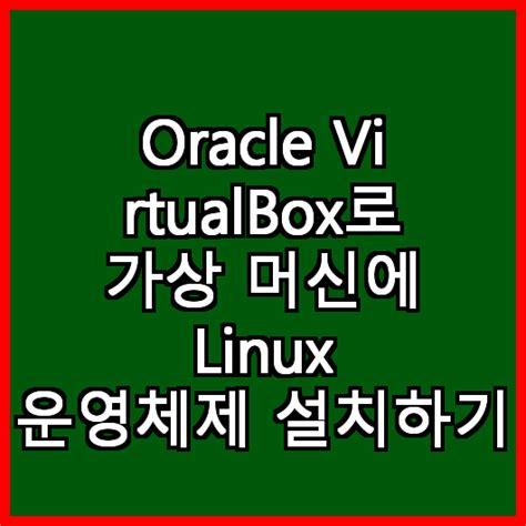 Oracle Virtualbox로 가상 머신에 Linux 운영체제 설치하기