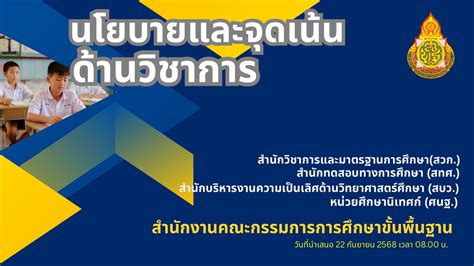 วิษณุ ผอ สวก ข้อมูลการขับเคลื่อนงานวิชาการของ สพฐ Facebook
