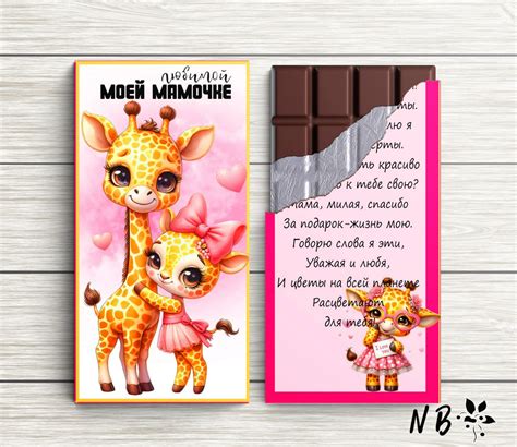 Шоколад маме Шаблон для печати Наташа Барбаянова скачать на Wildberries Цифровой 184822