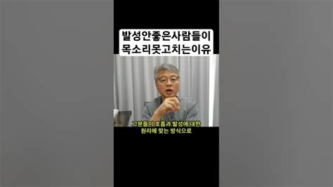 좋은목소리 올바른발성 목소리고치는법 좋은음성 잘못된발성복식호흡으로고친다 음성클리닉 발성교정 발성연습 Youtube