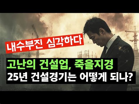 심각하다 건설경기침체로 내수경기가 억망이다 25년 건설경기는