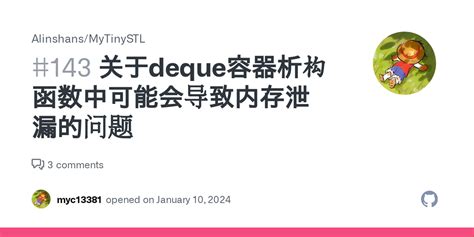 关于deque容器析构函数中可能会导致内存泄漏的问题 · Issue 143 · Alinshansmytinystl · Github
