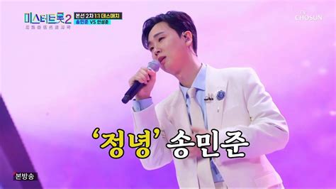 미스터트롯2 송민준 정녕 원곡가수 조항조 Youtube