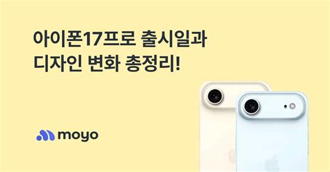 아이폰17프로 출시일과 디자인 변화 총정리