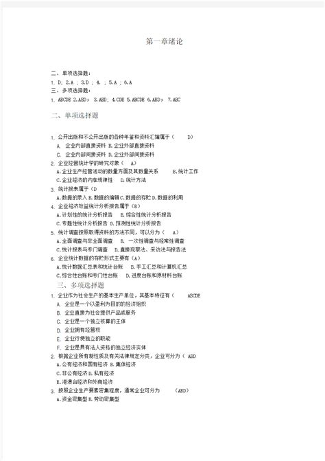 企业经营统计学习题及答案 文档之家