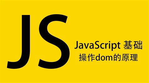 Javascript基础 Js操作dom的原理 Youtube