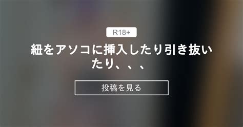 【紐】 紐をアソコに挿入したり引き抜いたり、、、💓 まなの隠し部屋 まなの投稿｜ファンティア Fantia