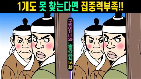 퀴즈왕코코 501회 1개도 못 찾는다면 집중력부족ㅣ이걸 알고 했더니 집중력이 좋아졌어요ㅣ【치매예방다른그림찾기두뇌운동】501구렁이처녀와 노총각 용석16화
