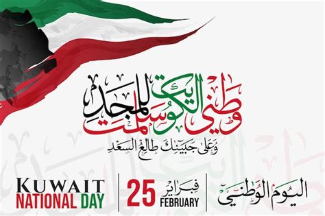 아랍어 서예 깃발을 든 쿠웨이트 국경일 프리미엄 벡터