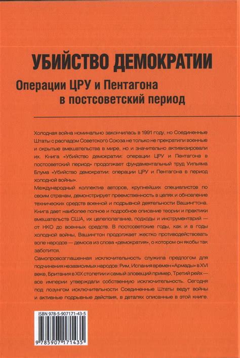 Книга "Убийство демократии. Операции ЦРУ и Пентагона в постсоветский ...