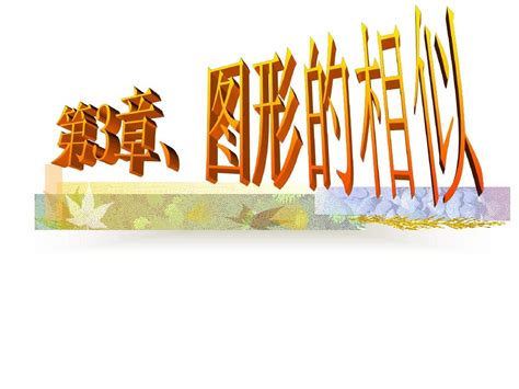 相似图形的复习word文档在线阅读与下载免费文档