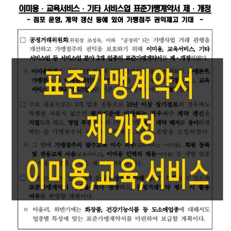 가맹계약서 제․개정20210708 이미용 교육서비스 기타 서비스업 추가 프랜차이즈 가맹계약서 표준서식 파일 추가 네이버 블로그