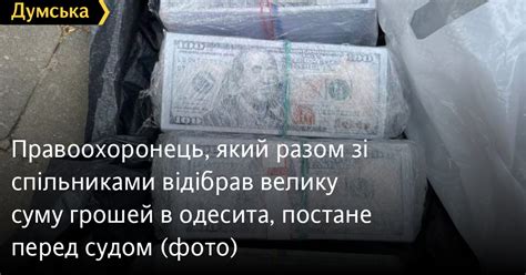 Правоохоронець який разом зі спільниками відібрав велику суму грошей в одесита постане перед